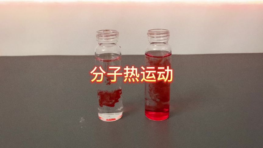 #热学实验 #扩散现象 #分子热运动 扩散现象,温度越高