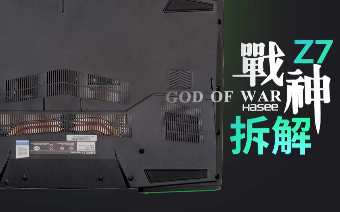 【拆一个容易断卡扣的模具】神舟Z7M-KP7GC详细拆解,清华同方模具,...