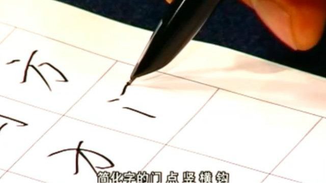 一分钟之内教会你“门字框”行书、楷书、草书的正确书写方法!