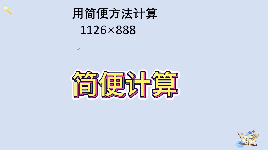 用简便方法计算1126×888