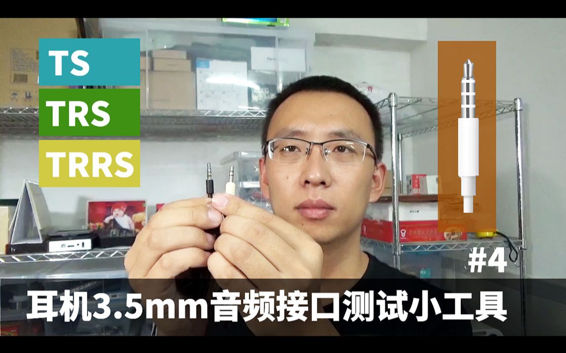 耳机3.5mm音频接口测试小工具