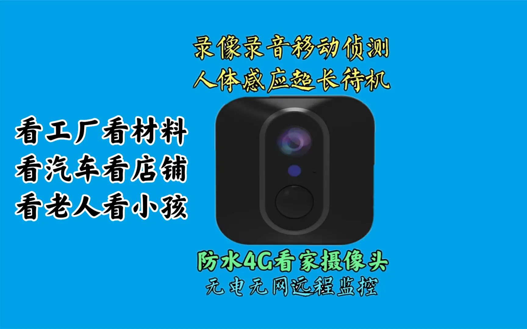 ...家用摄像头推荐:无网远程,夜视,看老人看小孩看汽车看店铺看办公室