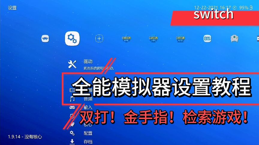 switch全能模拟器设置教程!双打!多打!金手指!检索添加游戏!
