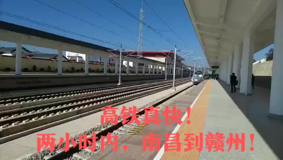 昌赣高铁来了!12月10日,G5011次试运行列车,从南昌西开往赣州西站。