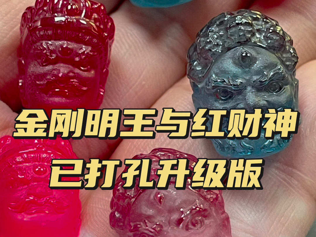 不动尊金刚明王与红财神打孔升级版!