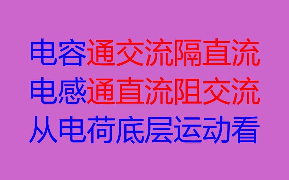 电容通交流阻直流和电感通直流阻交流原理从电荷运动形成电流底层...