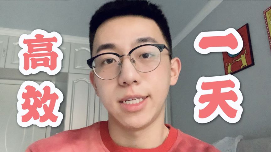 高效学习真的爽|又是充实的一天,高效完成任务,满满的正能量