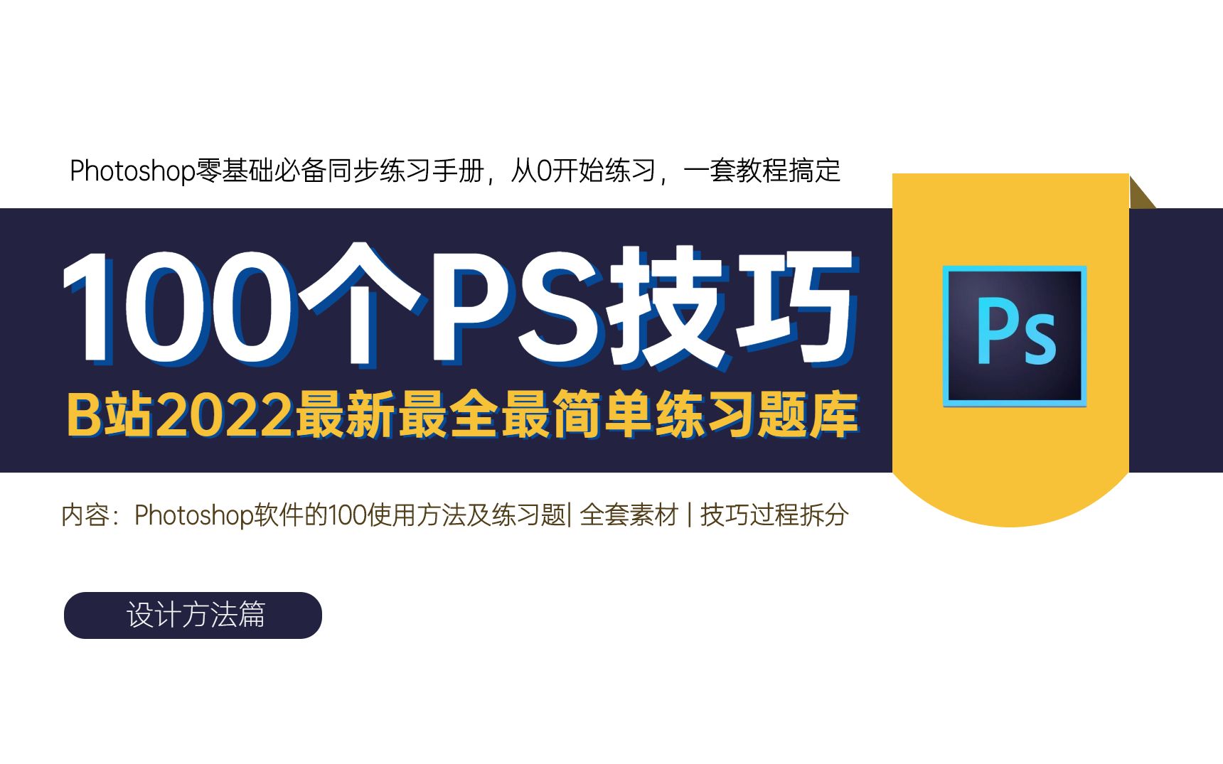 【PS教程】B站2022最新最全最详细PS/AI练习题库,100个设计技巧与...