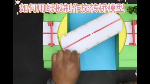 纸板制作旋转桥模型