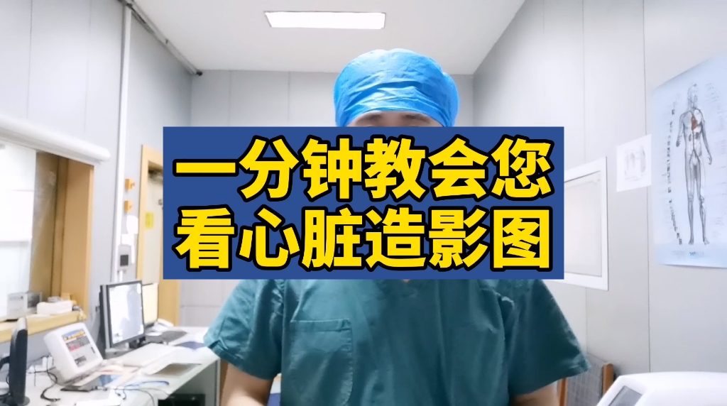 一分钟教会您看心脏造影图