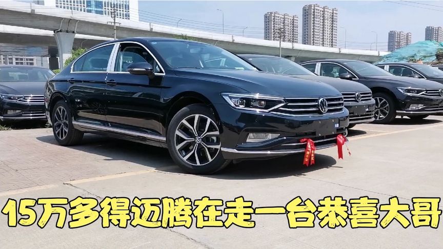 手动挡帕萨特置换迈腾280舒适版 裸车15万多 恭喜大哥喜提爱车