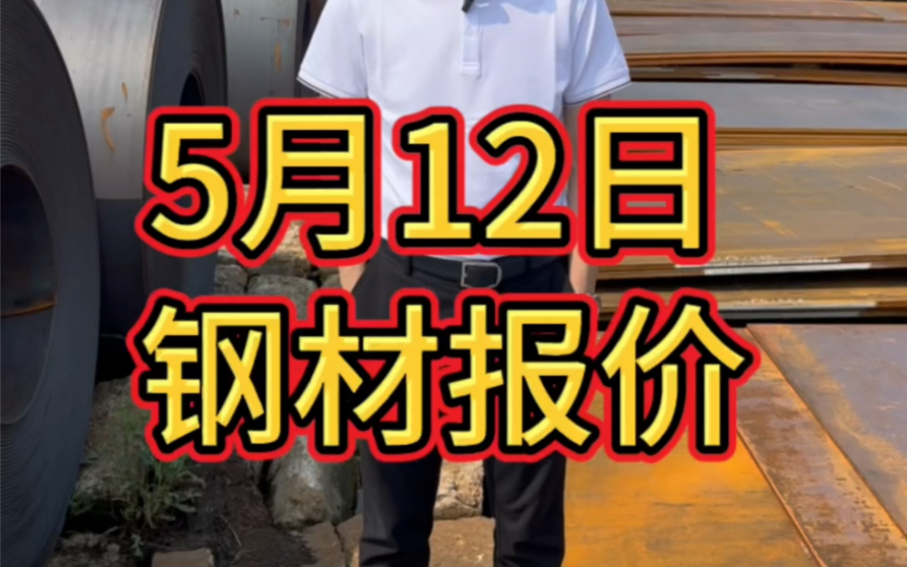 5月12日钢材价格