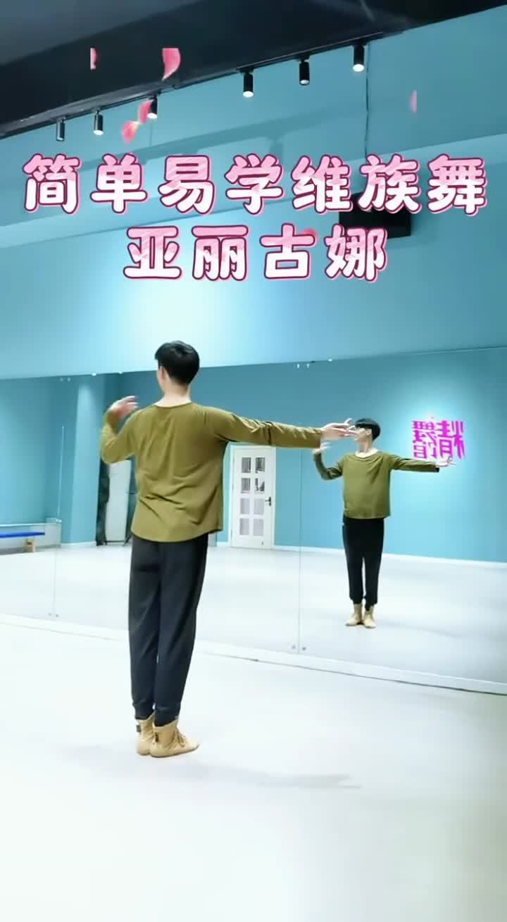 简单易学维族舞《亚丽古娜》 这个舞蹈好看又好学,一看就会呀,一分钟.