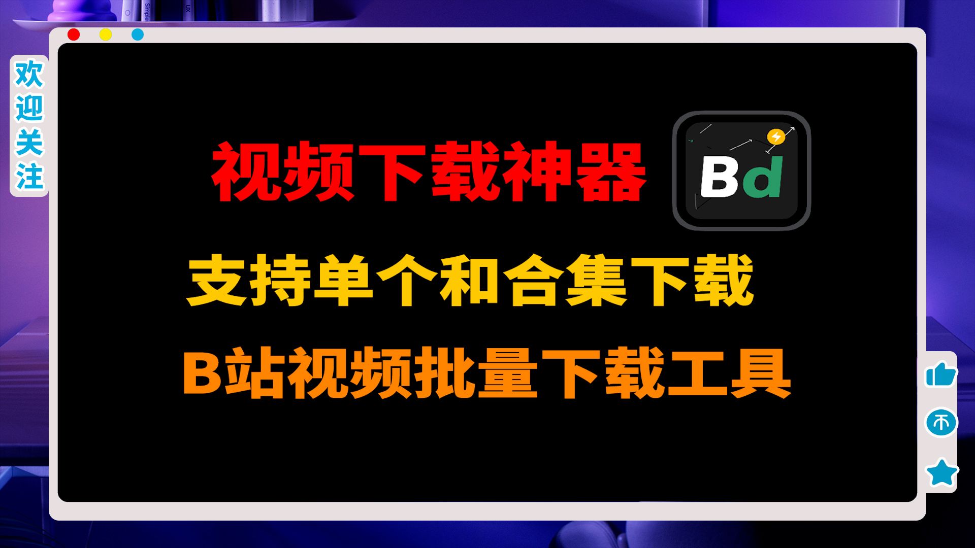 视频下载工具:如何批量下载B站视频,B站视频批量下载工具,支持单个和...
