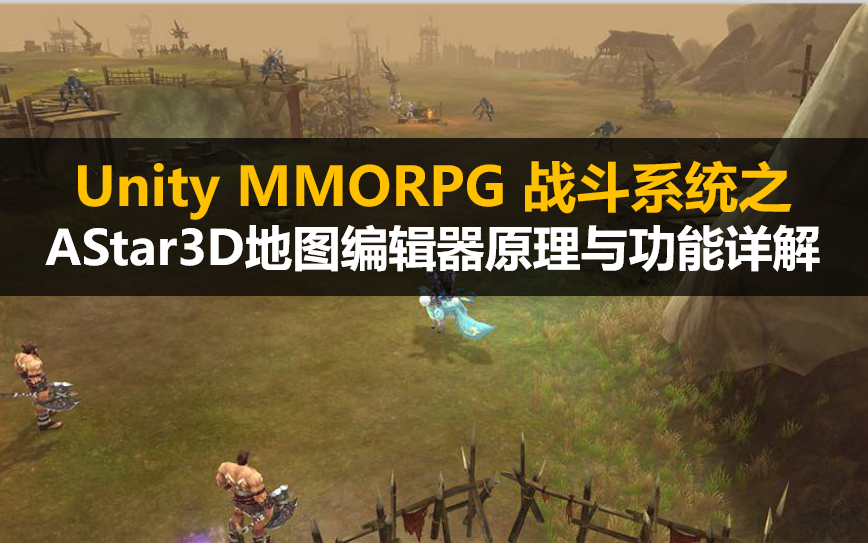 【unity】【案例精选】架构师进阶系列之AStar3D地图编辑器原理与...