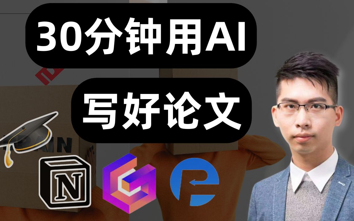 教你30分钟用AI 帮助你写好高质量论文!本科硕士博士论文