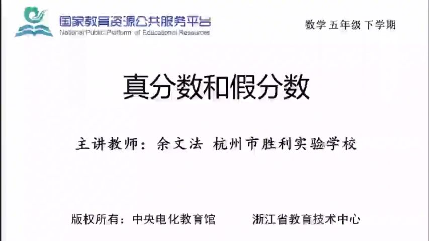 真分数与假分数视频讲解。