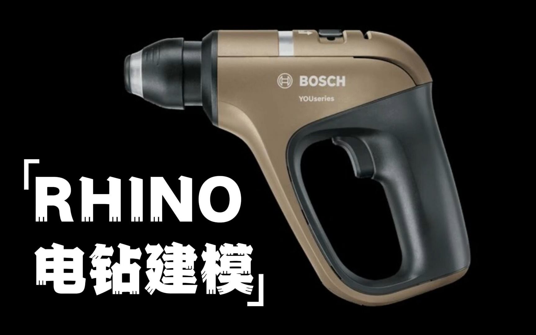 【犀牛建模】电钻建模详解教程!领个模型一起来建模吧!