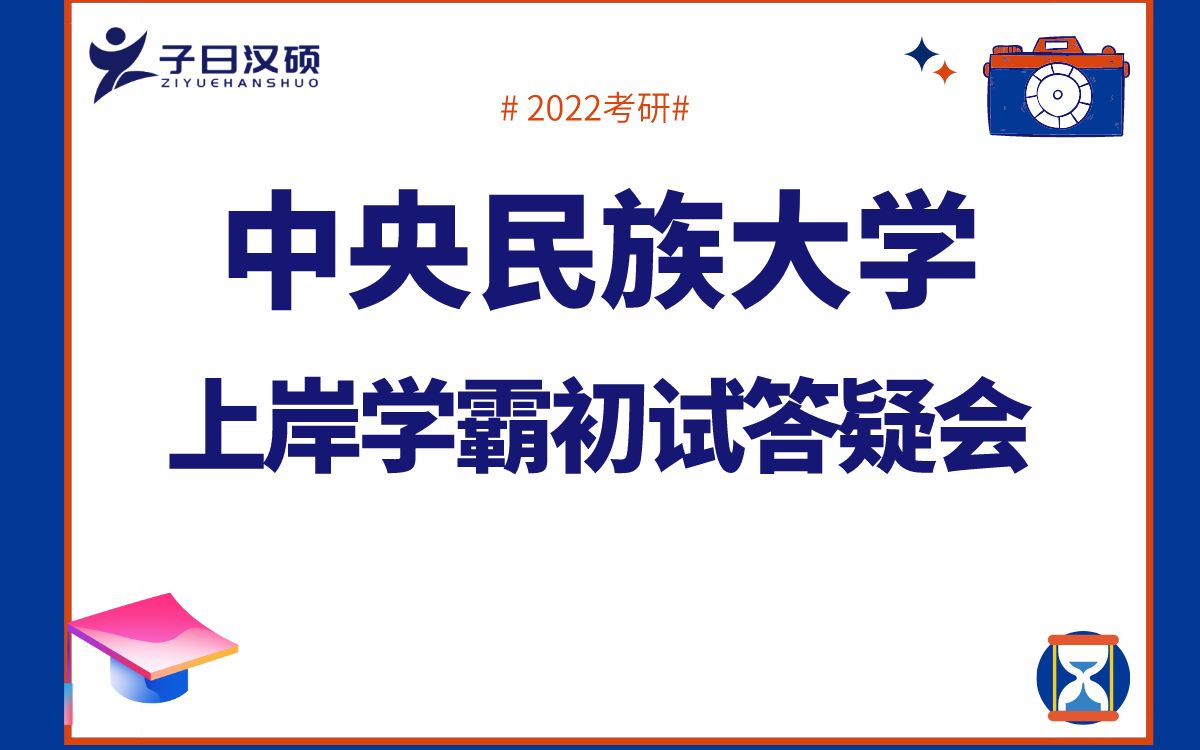【九月答疑会】2022年中央民族大学汉硕考研招生目录解读