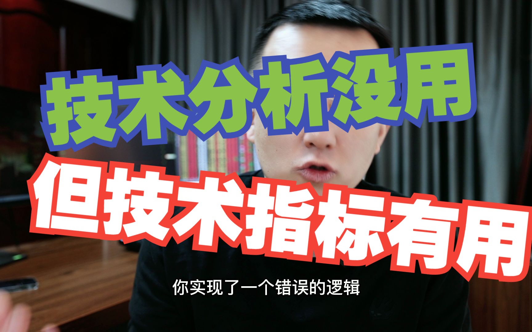技术分析没用,但技术指标有用