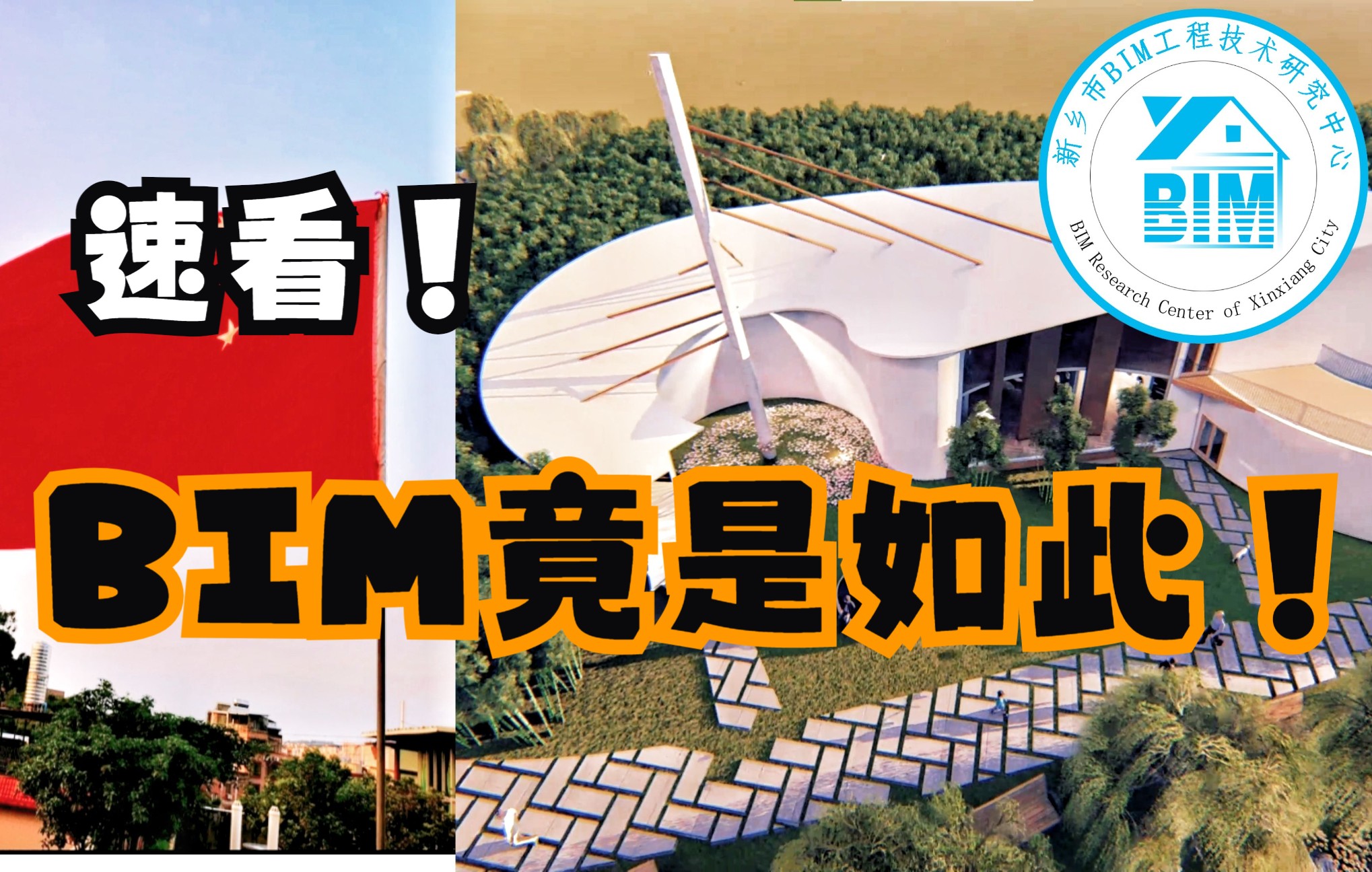 快来随香香市BIM中心一起看BIM发展!