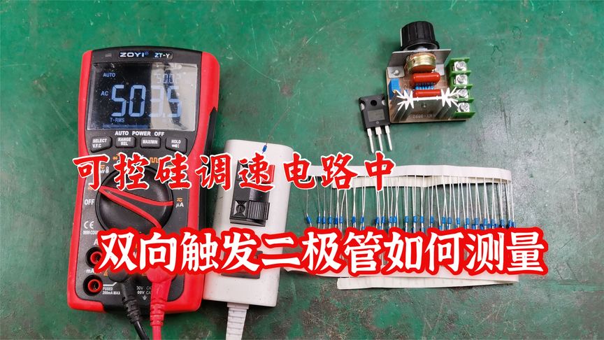 双向触发二极管DB3的工作原理与测量方法