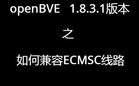 【openBVE】1.8.3.1版本如何兼容ECMSC线路