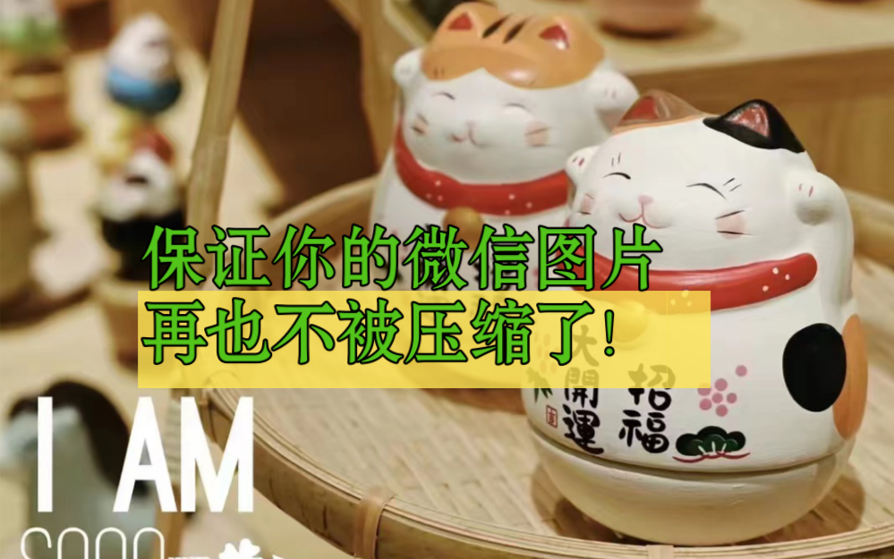 看完这个视频保证微信图片不被压缩了,高清原图!