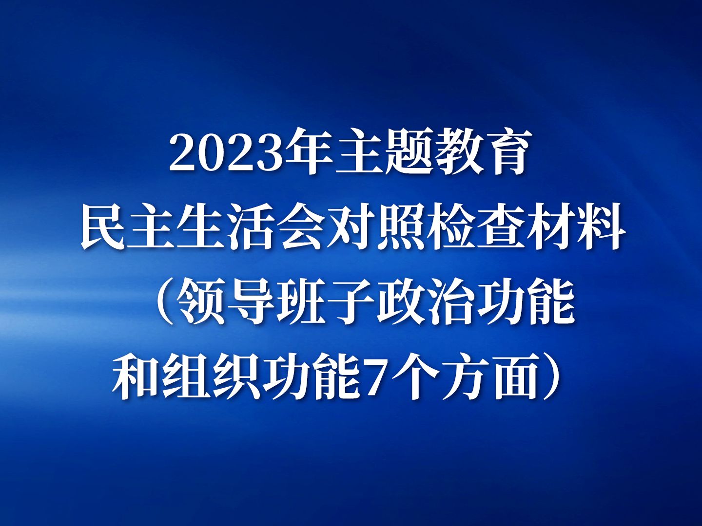2023年主题教育民主生活会对照检查材料(领导班子政治功能和组织...