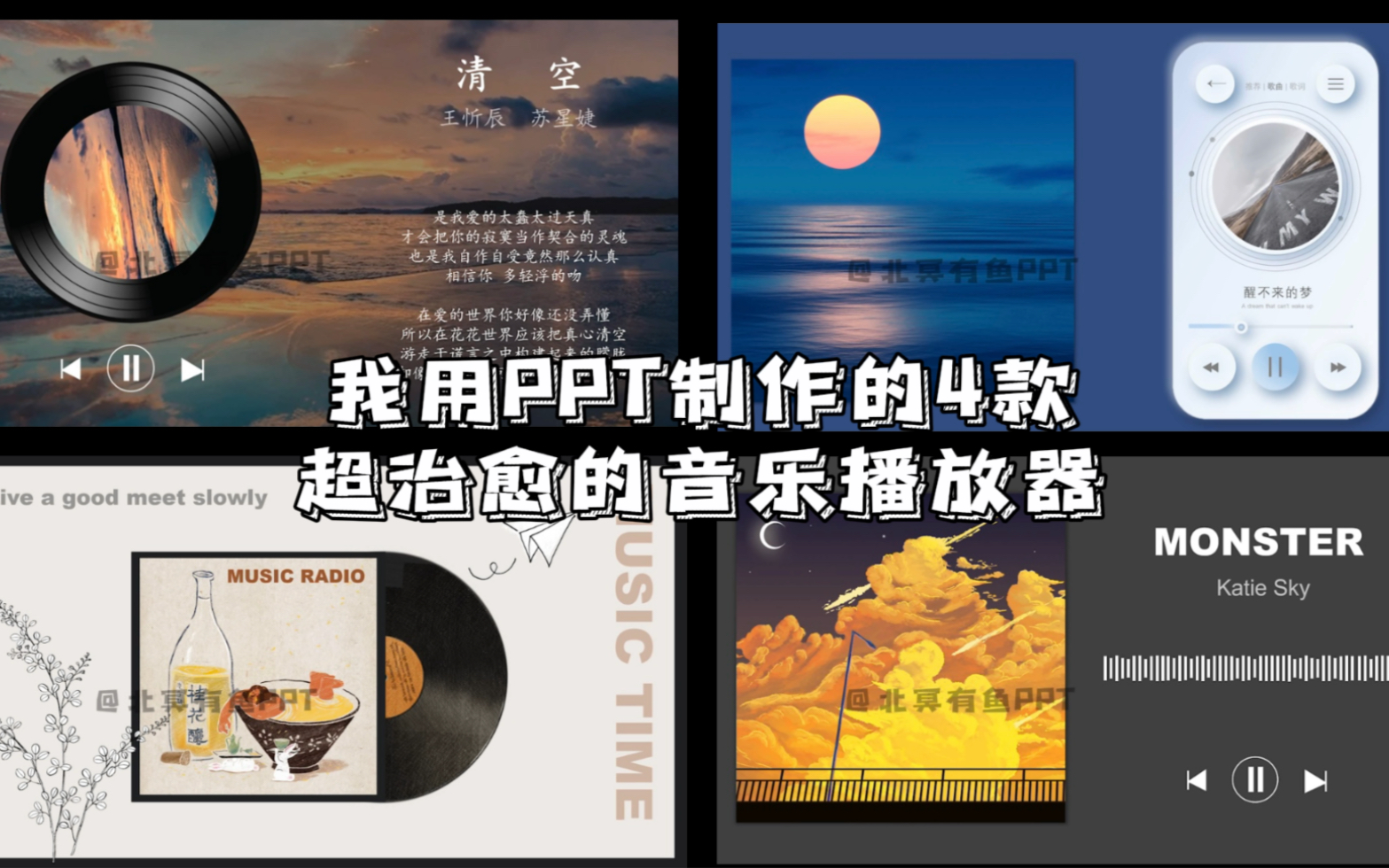 太心水啦!我用PPT制作了4款超治愈的音乐播放器|沉浸式听歌|设计灵感