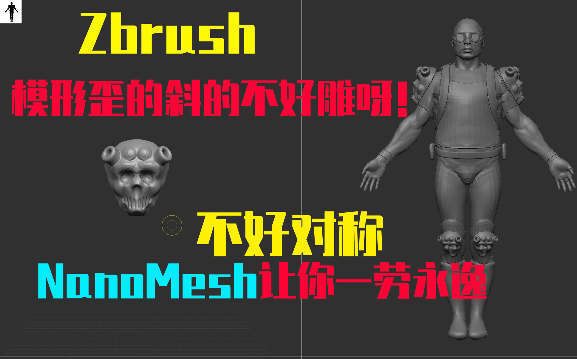ZBrush模形歪的不好对称怎么办?