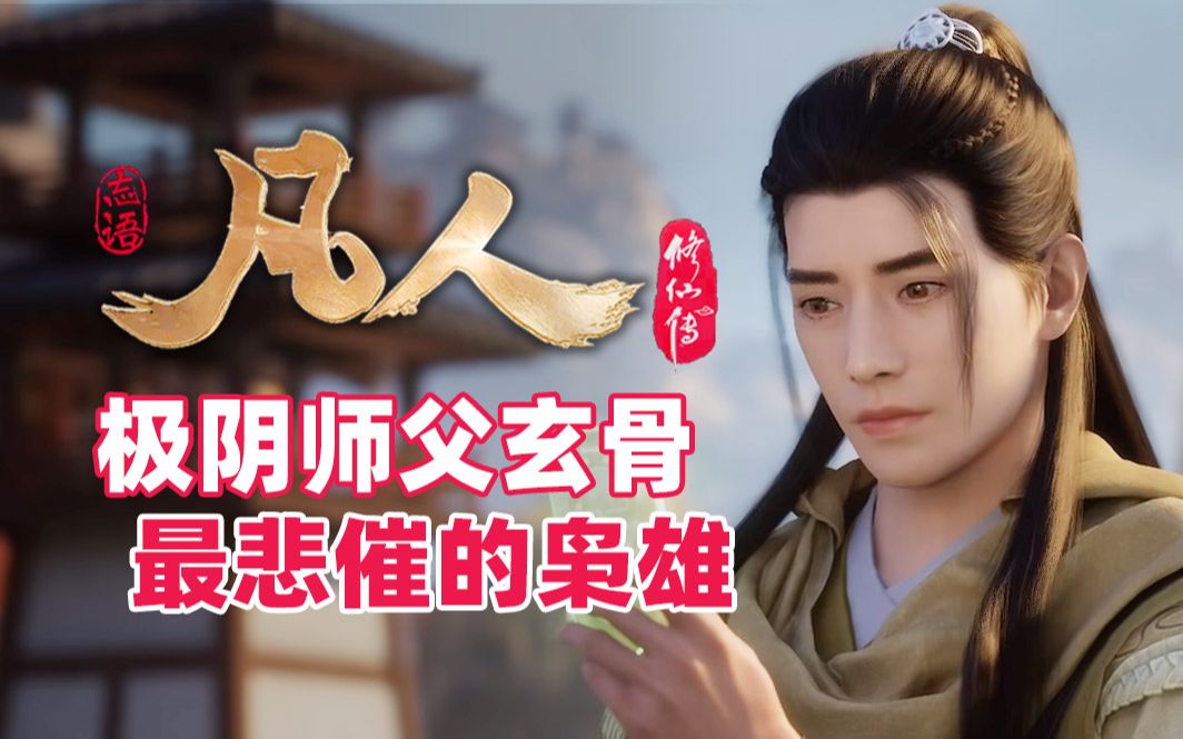 《凡人修仙传》最悲催的枭雄,极阴师父玄骨上人