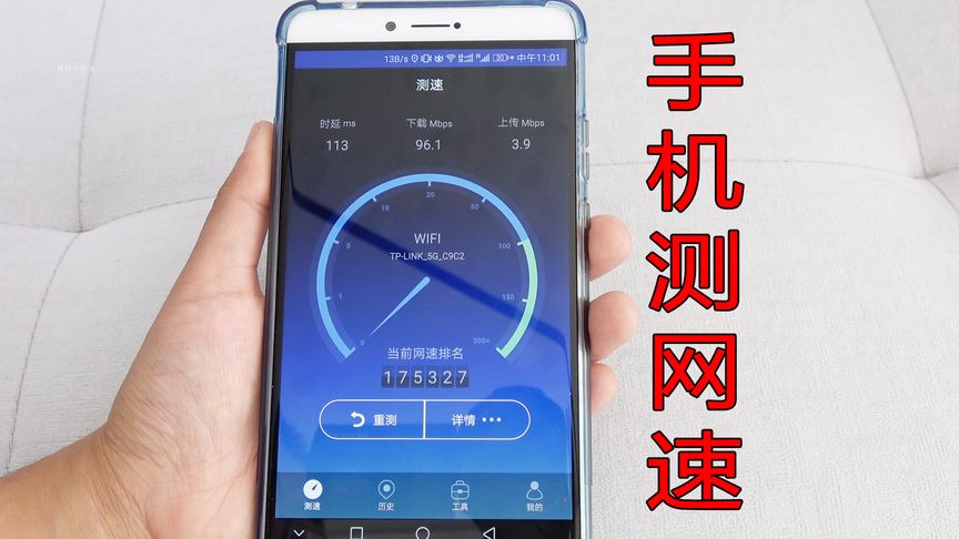 想知道自己家的网速是多少，其实用手机就可以测出来？