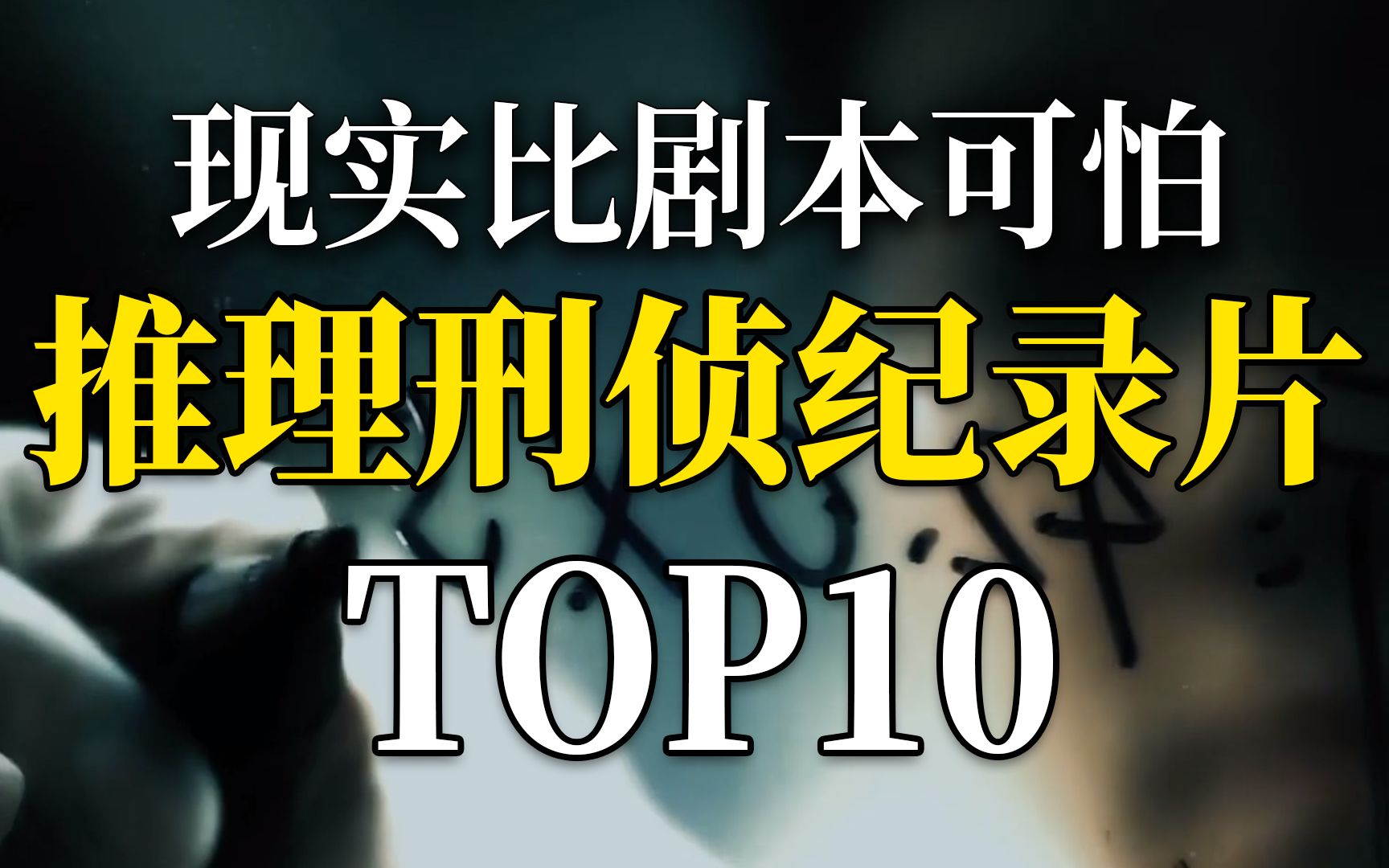 现实远比剧本离奇百倍,推理刑侦纪录片TOP10 真实犯罪系列