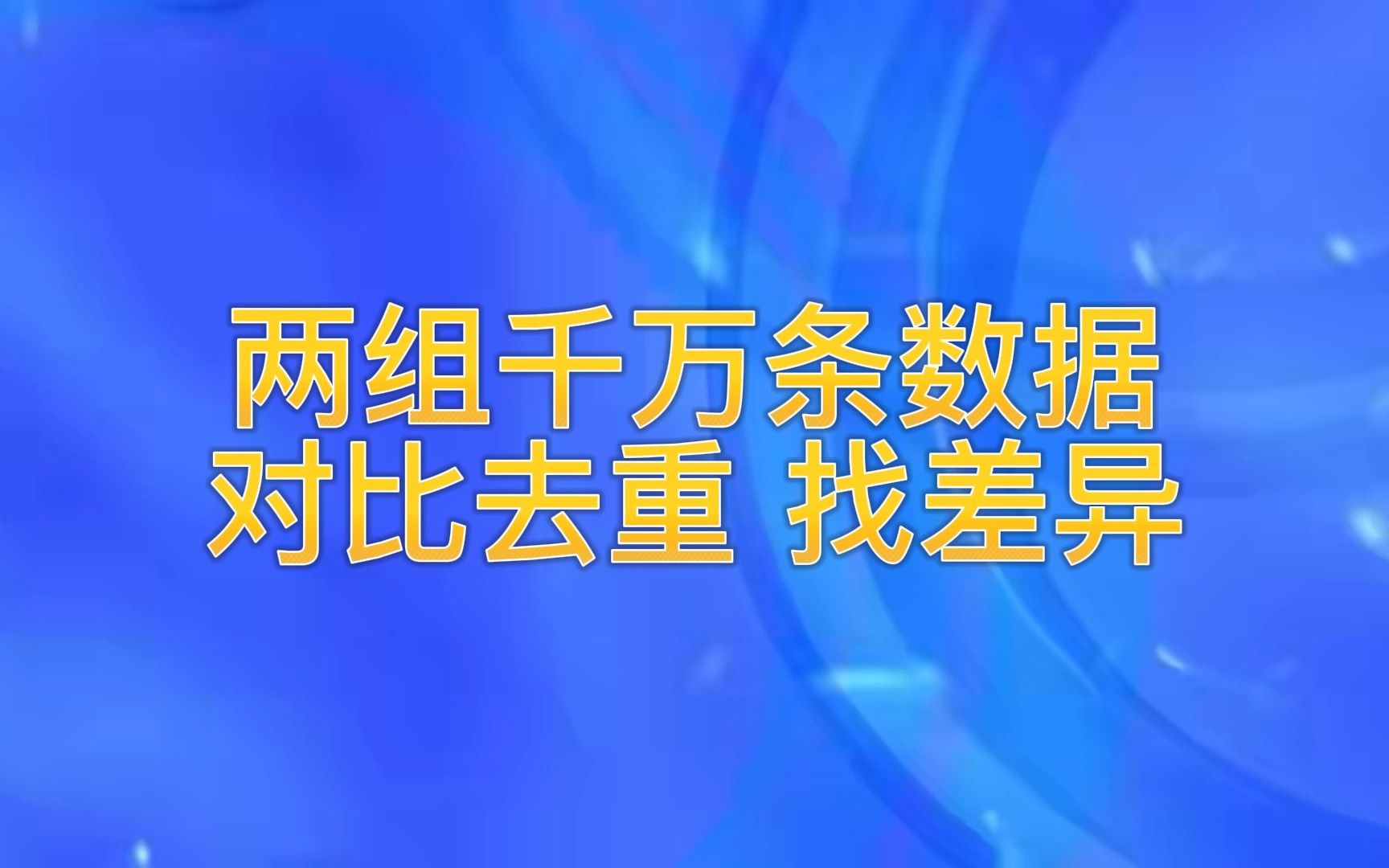 两组千万条数据对比去重找差异