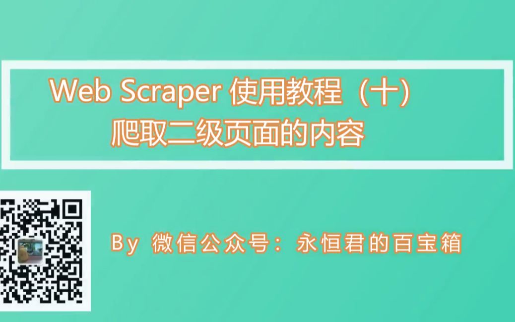 Web Scraper 使用教程(十)- 爬取二级页面的内容