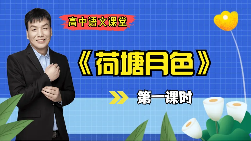 经典课文学习《荷塘月色》第一课:了解作者、背景和课文内容