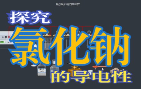 【模拟化学实验】探究氯化钠的导电性(鲁科必修一第二单元)