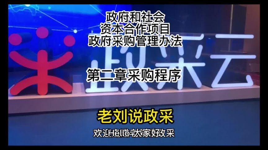 政府和社会资本合作项目政府采购管理办法‖第二章采购程序