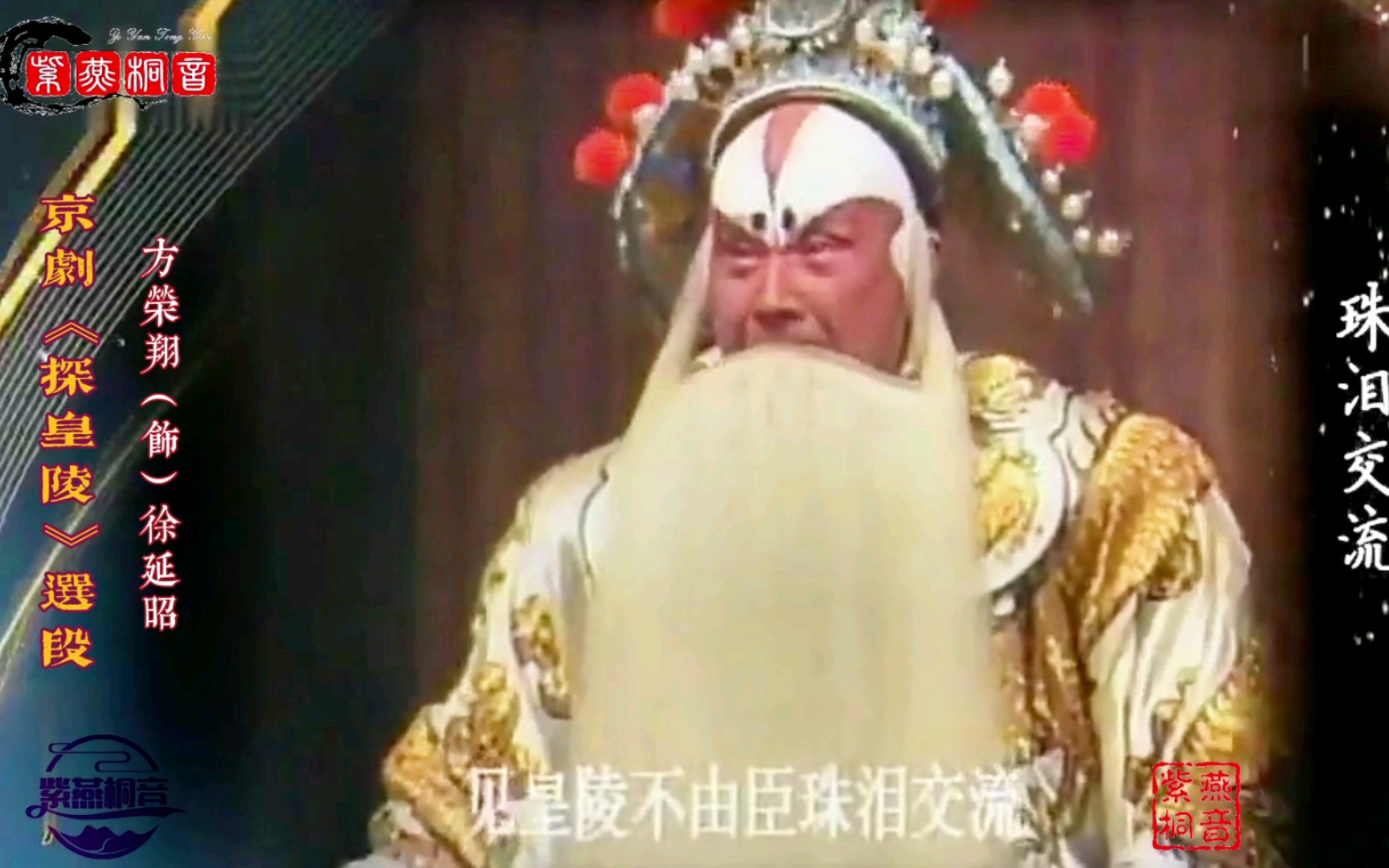 著名京剧表演艺术家·裘派花脸大师方荣翔·京剧《探皇陵》选段