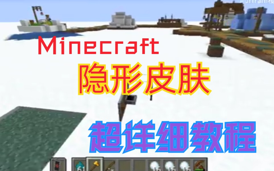 MC超简单隐形皮肤详细教程