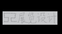 52展览设计_手绘渐变洞洞板的建模_ 3Ds Max建模学习教程