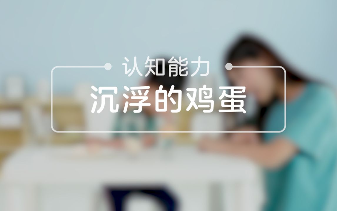 亲子实验|科学小实验,沉浮的鸡蛋