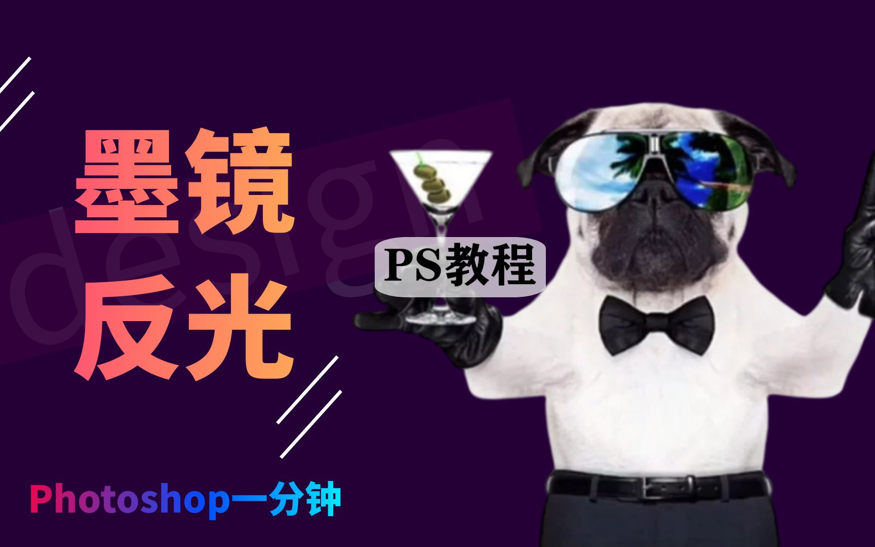 【PS一分钟】墨镜反光