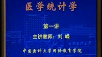 中国医科大学医学统计学1