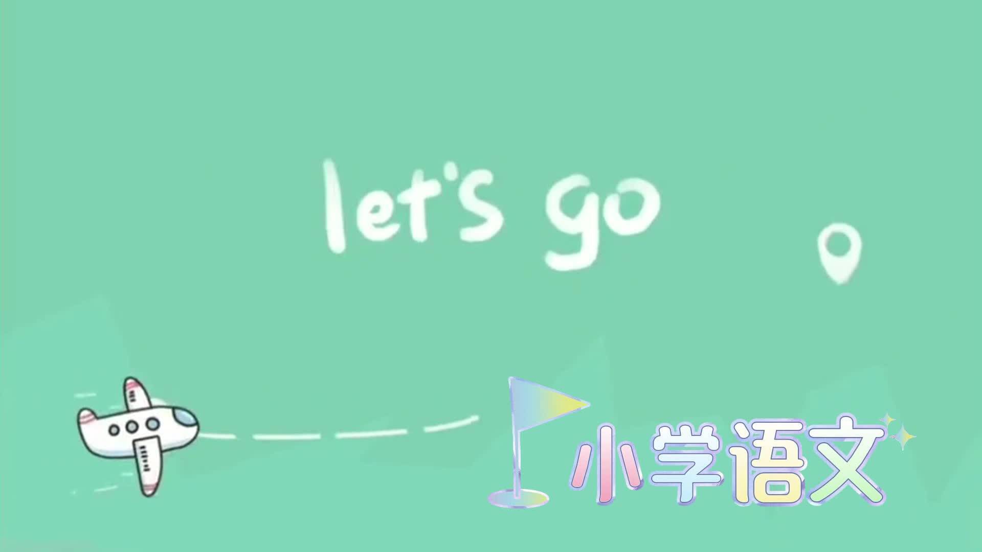 小学语文:词类歌诀——形容词