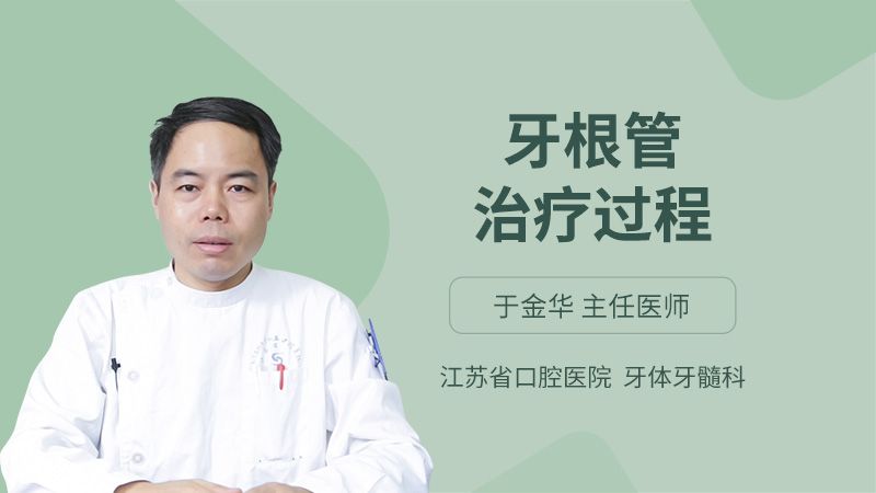 牙根管治疗过程