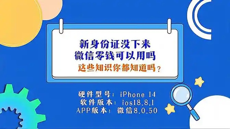 新身份证没下来微信零钱可以用吗