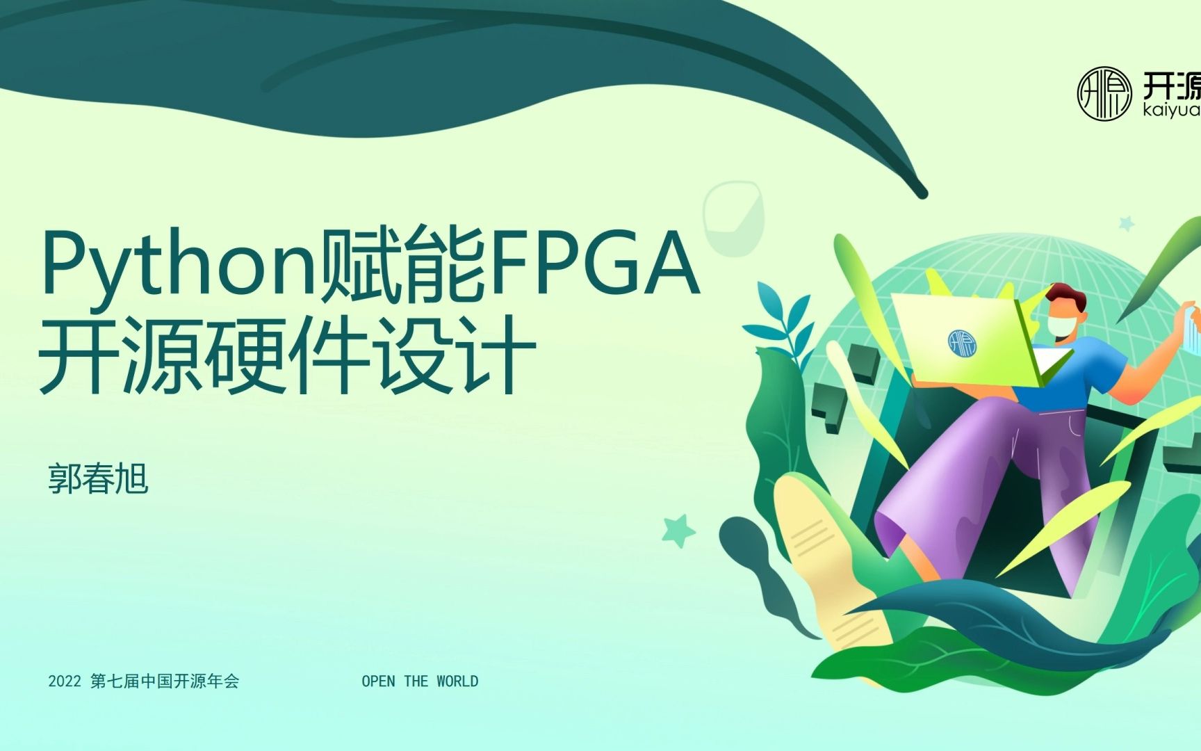 【COSCon'22-开源硬件】郭春旭——Python赋能FPGA开源硬件设计...