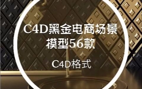 56款C4D模型工程源文件黑金电商展台场景立体美陈背景设计素材